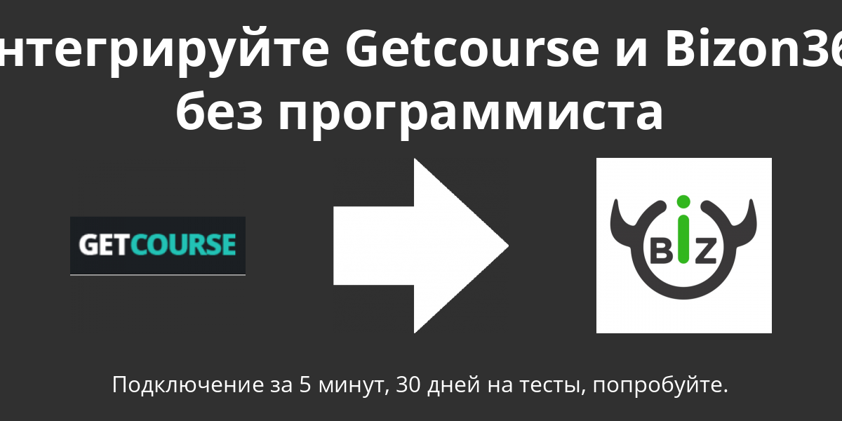 Integration Bizon365 (Bison365) and Getcourse (Getcourse) using the API without a programmer