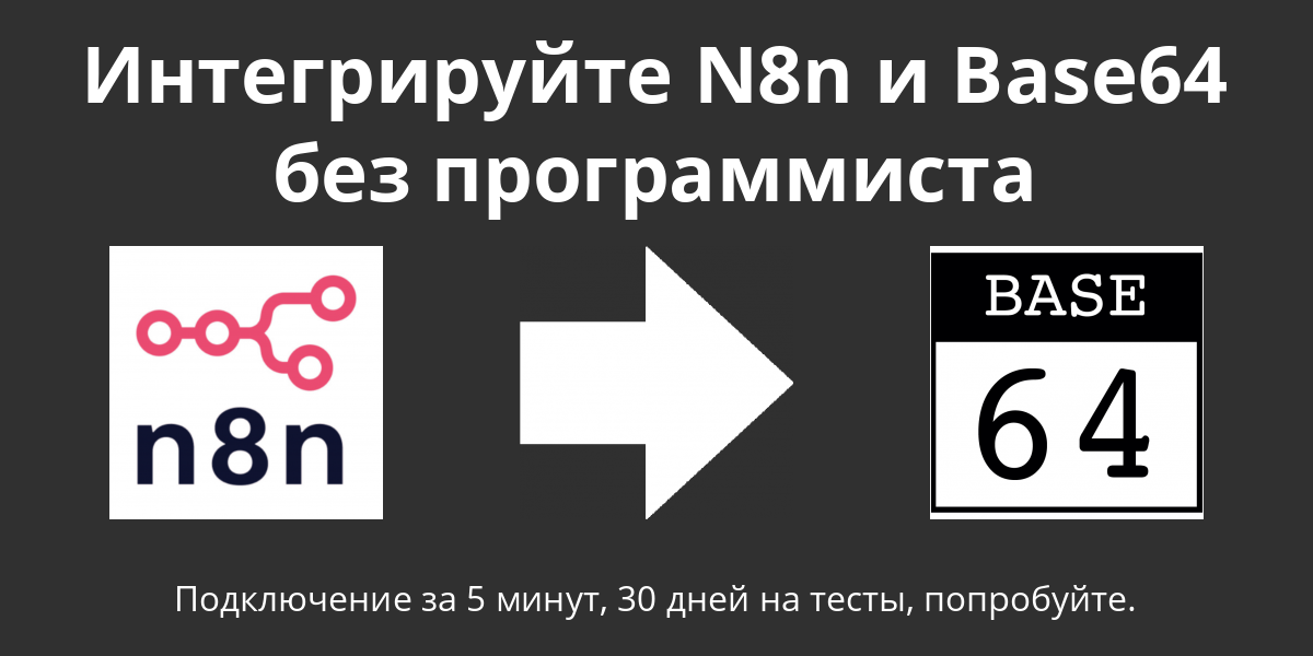 Integration Base64 encode/decode and n8n по API без программиста